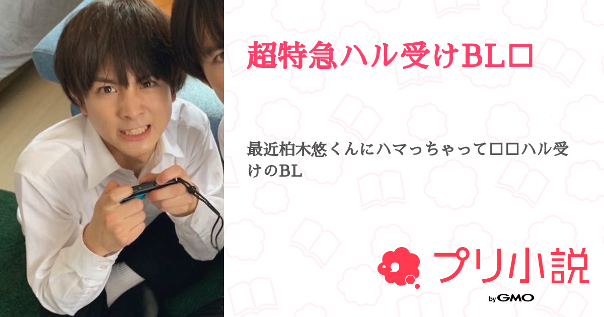 超特急ハル受けBL🔞 - 全66話 【連載中】（Tinaさんの小説） | 無料スマホ夢小説ならプリ小説 byGMO